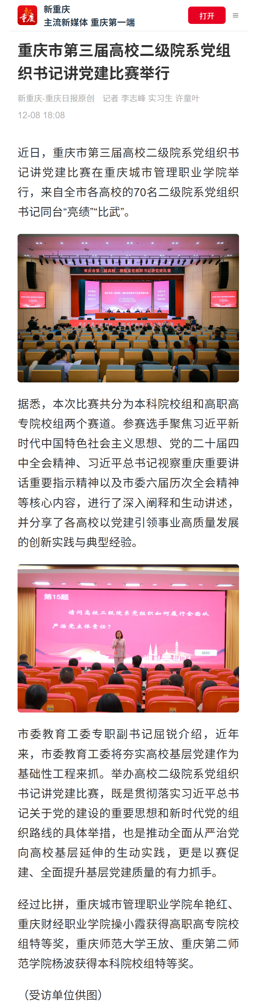 [重庆日报]重庆市第三届高校二级院系党组织书记讲党建比赛举行